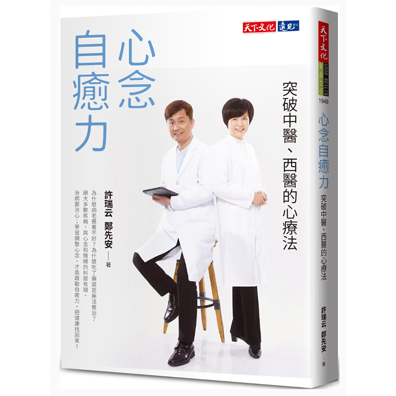 台版 心念自愈力 突破中医西医的心疗法 天下文化 许瑞云 疾病百科知识大全医疗保健书籍