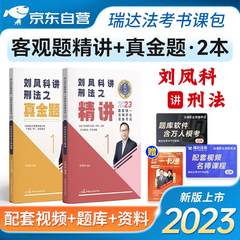 司法考试2023 瑞达法考之客观题精讲+真金题2本套 刘凤科讲刑法国家统一法律职业资格考试 可搭法考教材真题厚大方圆众合辅导书主观题客观题