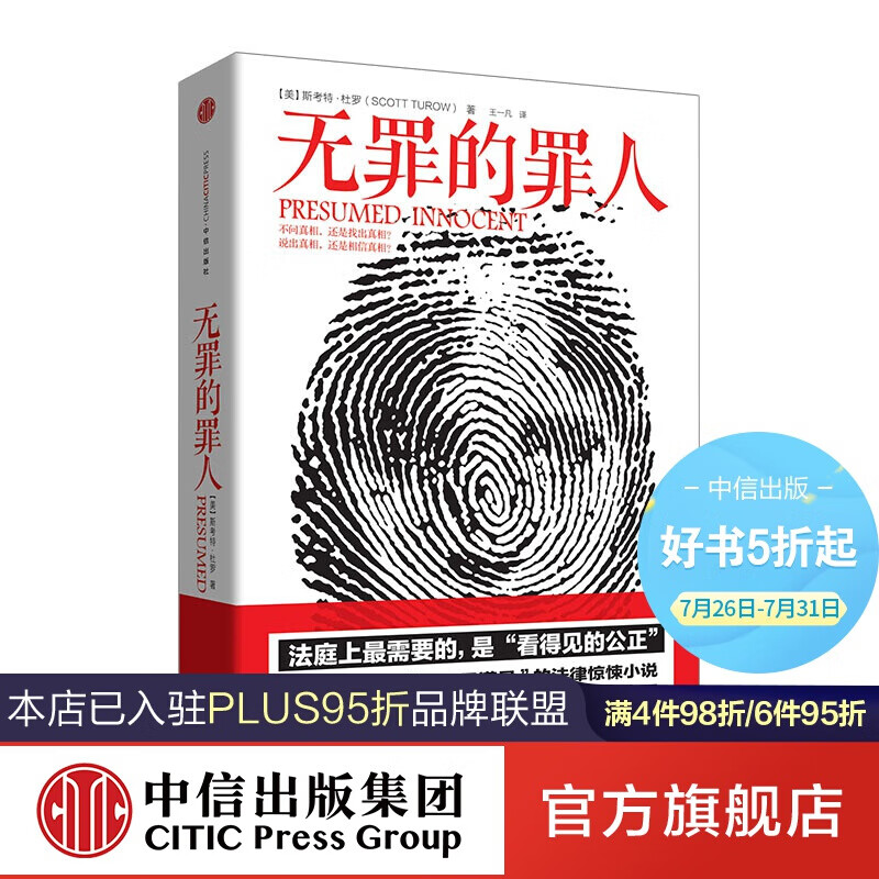 无罪的罪人 中信出版社图书