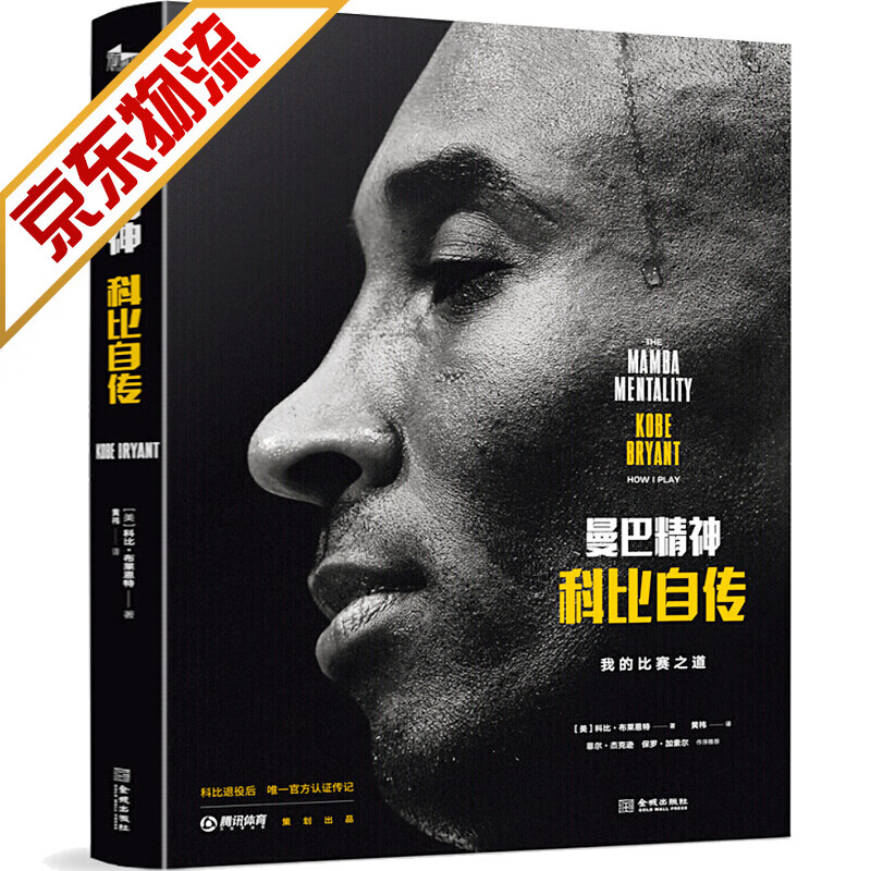 【系列自选】体育明星人物传记 曼巴精神：科比自传