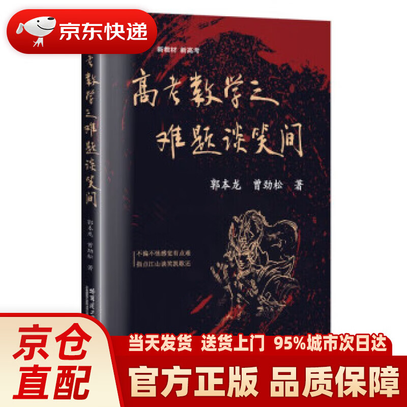 【新华】高考数学之难题谈笑间