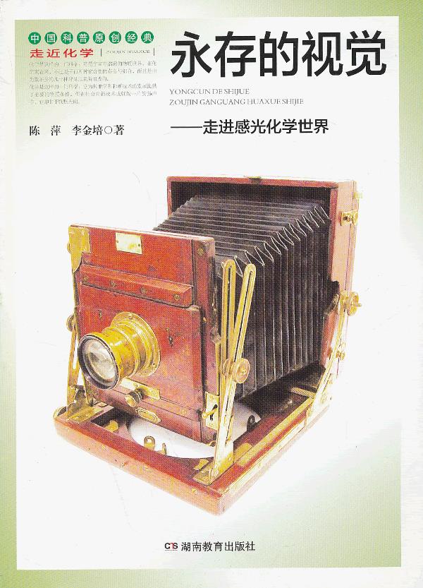 走进化学丛书永存的视觉