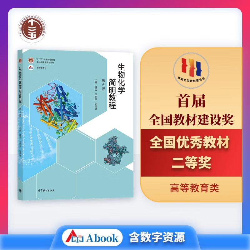 生物化学简明教程（第6版）
