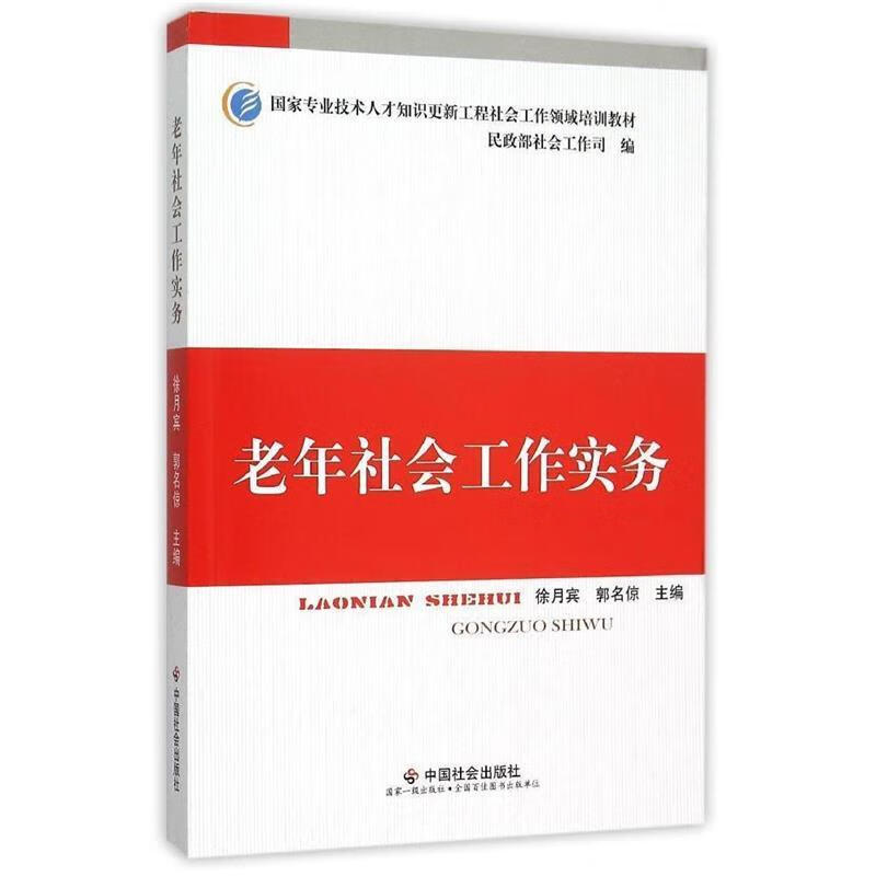 老年社会工作实务【好书】