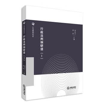 行政法判例研读 章剑生 著【书】