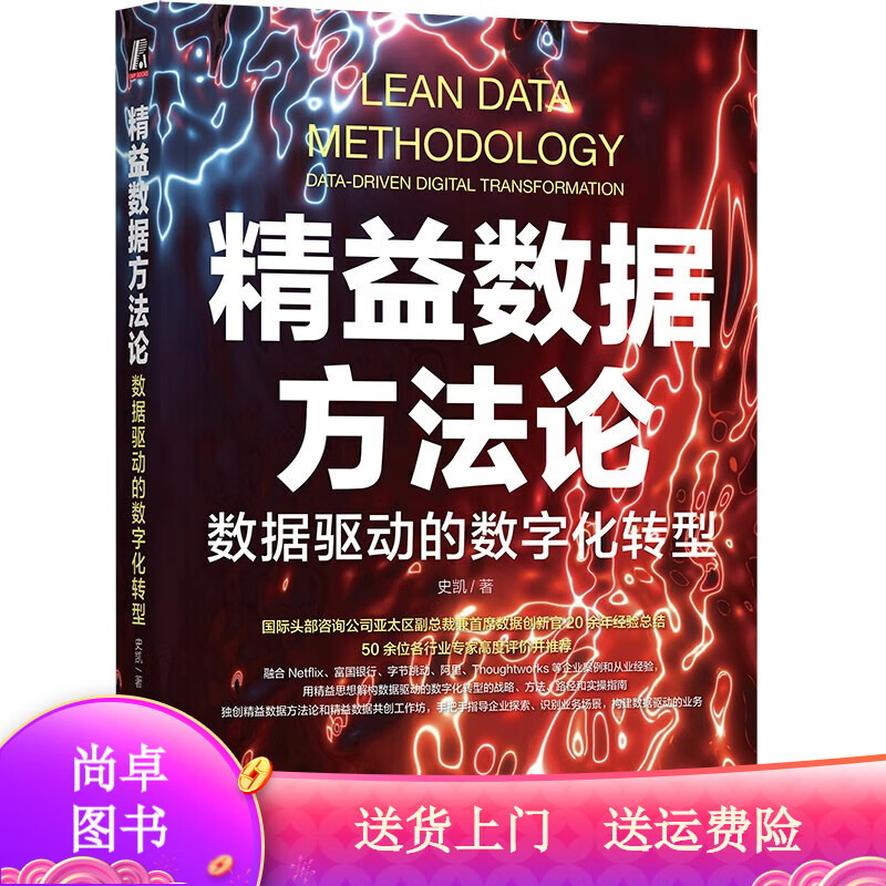 计算机与互联网：数据驱动的数字化转型 精益数据方法论