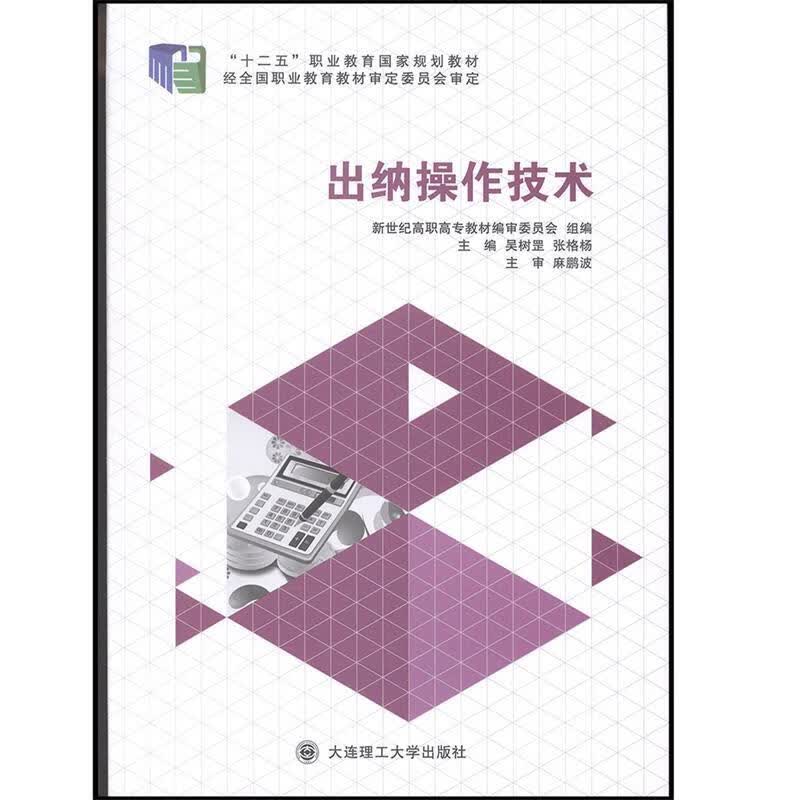 出纳操作技术 吴树罡,张格杨 编