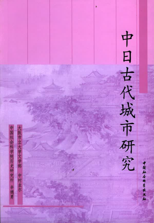 中日古代城市研究【精选】