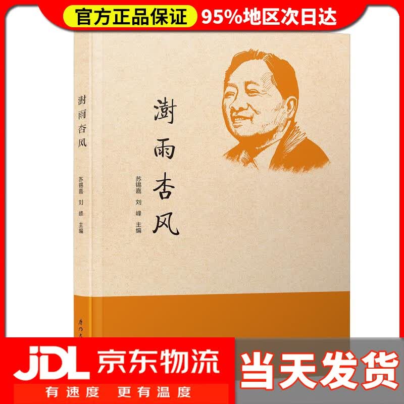 澍雨杏风 纪念葛家澍先生诞辰100周年 苏锡嘉,刘峰