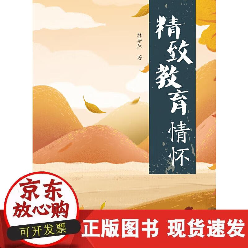 【现货】精致教育情怀