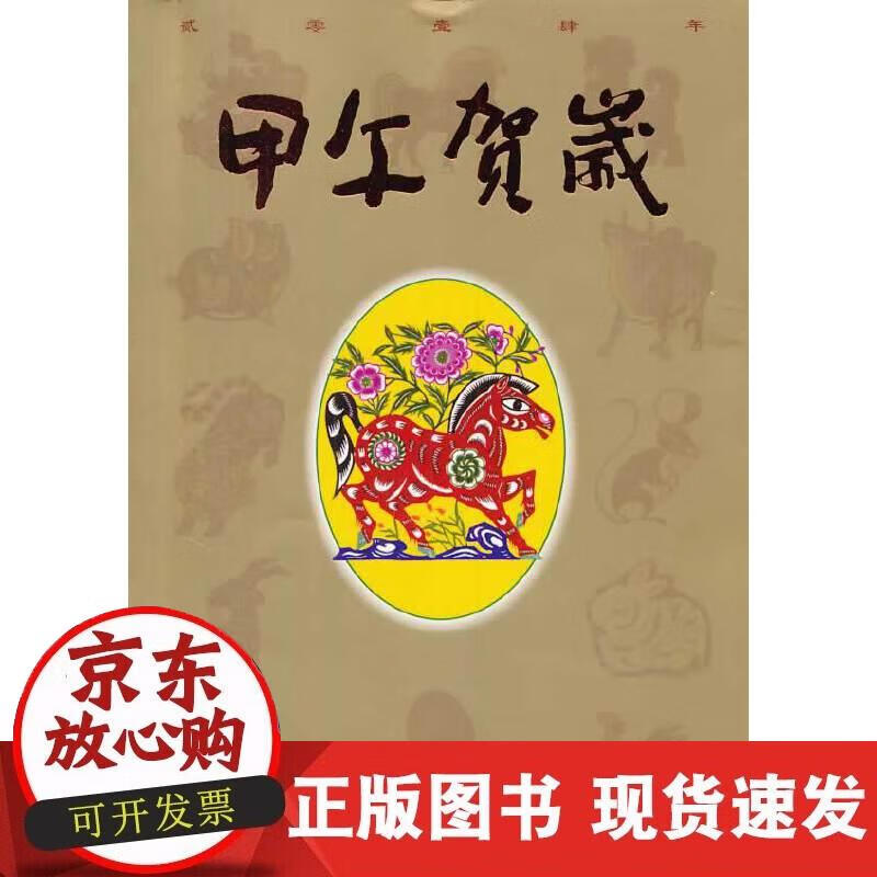 【现货】甲午贺岁