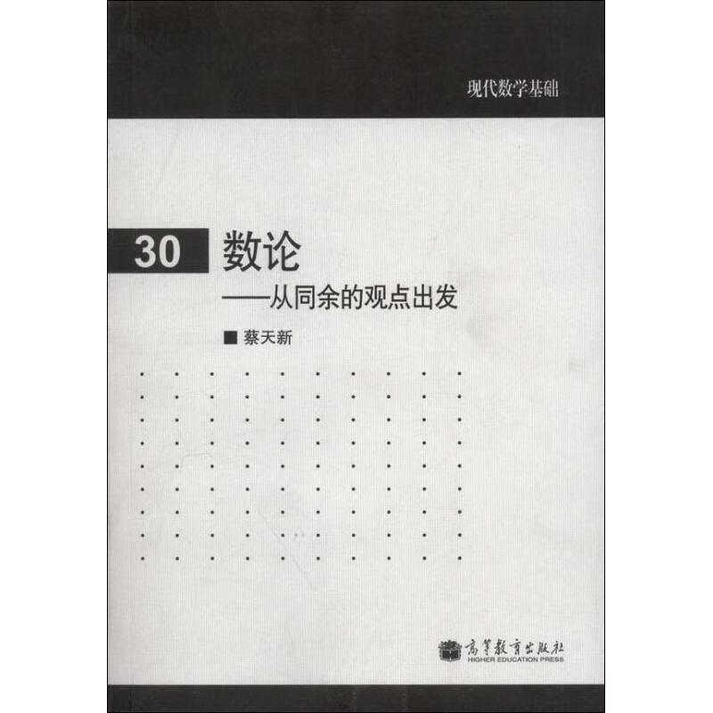 数论 蔡天新【书】
