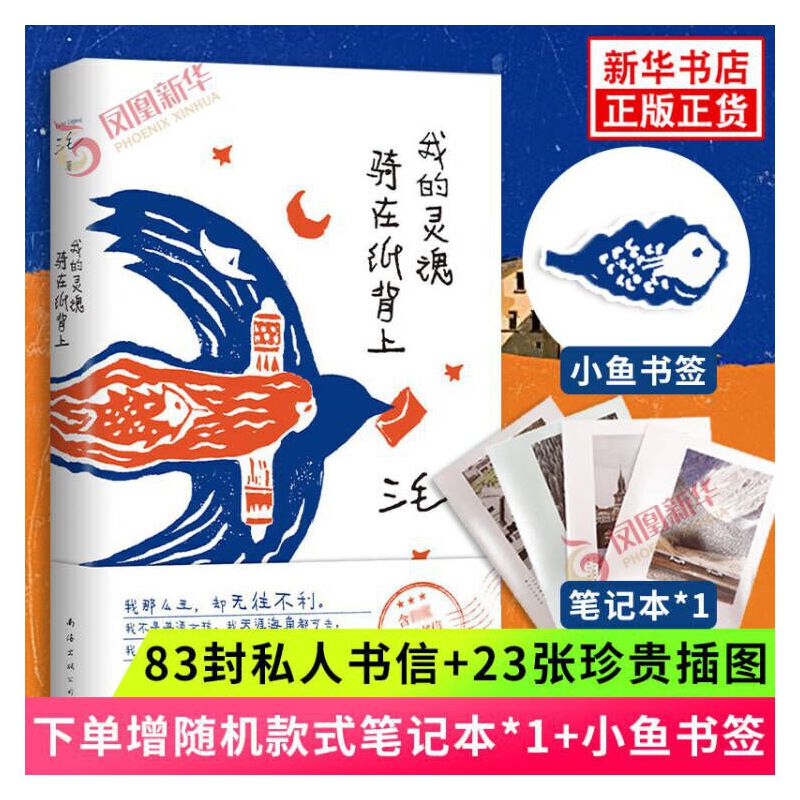 【下单赠随机一款笔记本+小鱼书签】我的灵魂骑在纸背上 三毛作品 华语文学 撒哈拉的故事梦里花落知多少女性散文随笔书