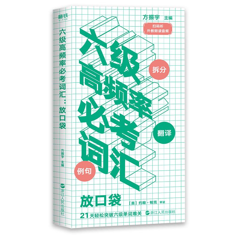 六级高频率必考词汇 : 放口袋 特