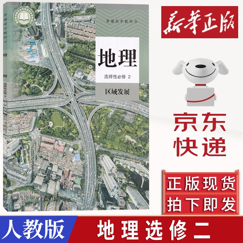 2023新版现货统编版人教版高中地理选择性必修二2区域发展课本人教版高中地理选修二2课本教材教科书