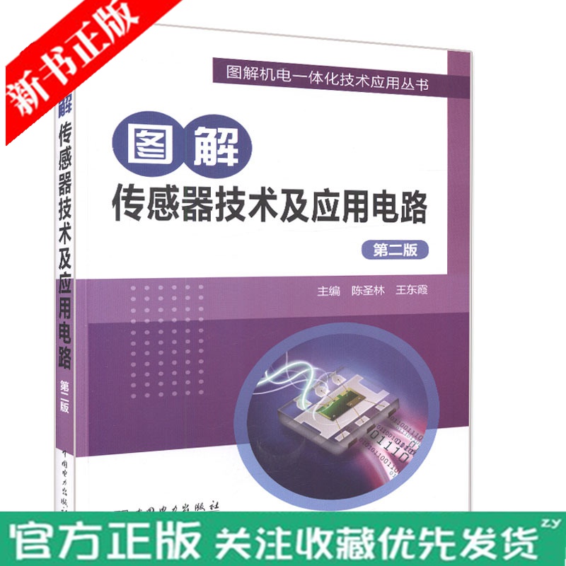 【现货】图解传感器技术及应用电路 第二版 压力电感式测速光电式温度 气体传感器智能传感器机电一体