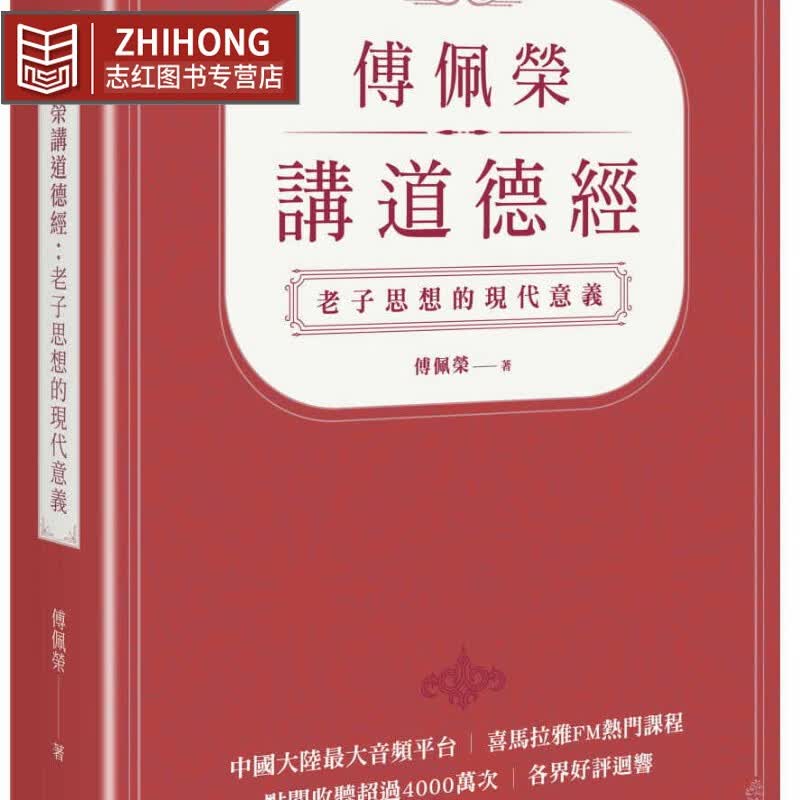 现货 傅佩荣讲道德经 老子思想的现代意义 台版原版 傅佩荣 立绪ndd