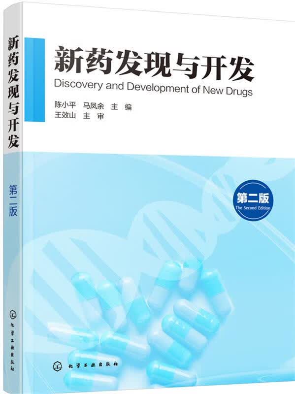 新药发现与开发 陈小平,马凤余 主编 化学工业出版社