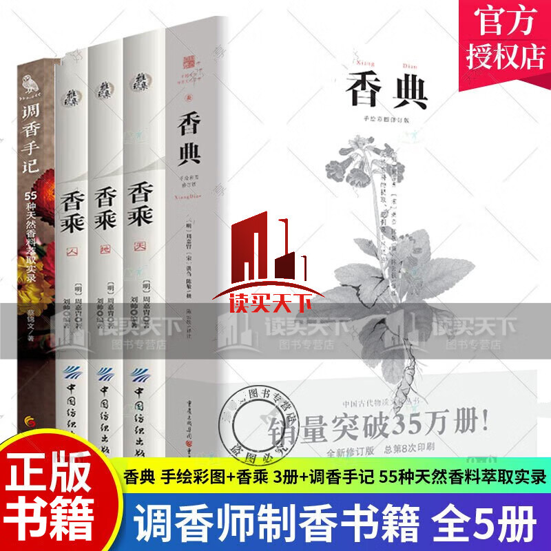 香典 手绘彩图+香乘 3册+调香手记 55种天然香料萃取实录 共5册 香谱图解大全书香典 香学香文化香药香料香材辨析Ylgx 香材辨析Y