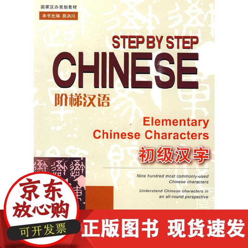 【现货】阶梯汉语.初级汉字