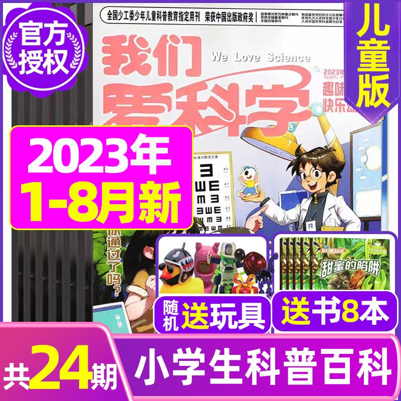 8月新【送12本全年/半年订阅】我们爱科学儿童版杂志2023年1-12月 趣味画报快乐动漫宇宙奥秘小学生中低年级科普 A【共24期】2023年1-8月