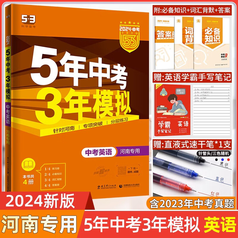 【河南专版】2024新版五年中考三年模拟中考总复习语文数学英语物理化学河南版53中考九年级五三中考初三总复习资料全套5年中考3年模拟 河南省 数学【河南专用】
