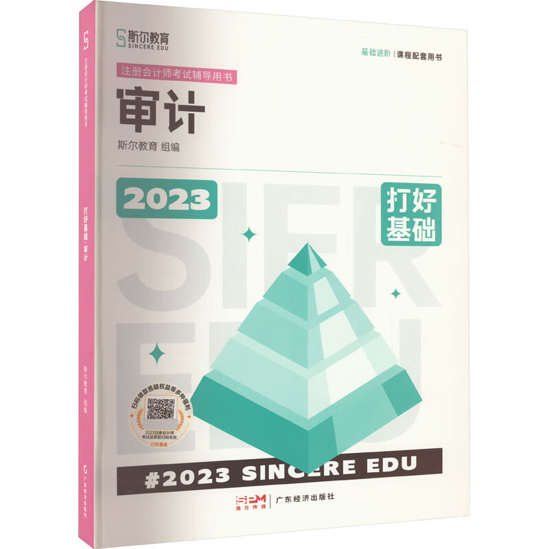 打好基础 审计 2023