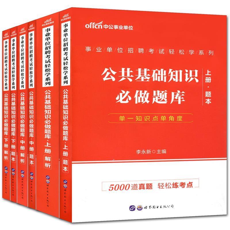 事业单位轻松学考试用书 9787519266530 世界图书出版公司 李永新
