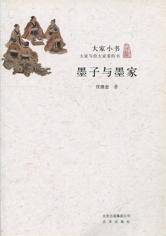 墨子与墨家 大家小书