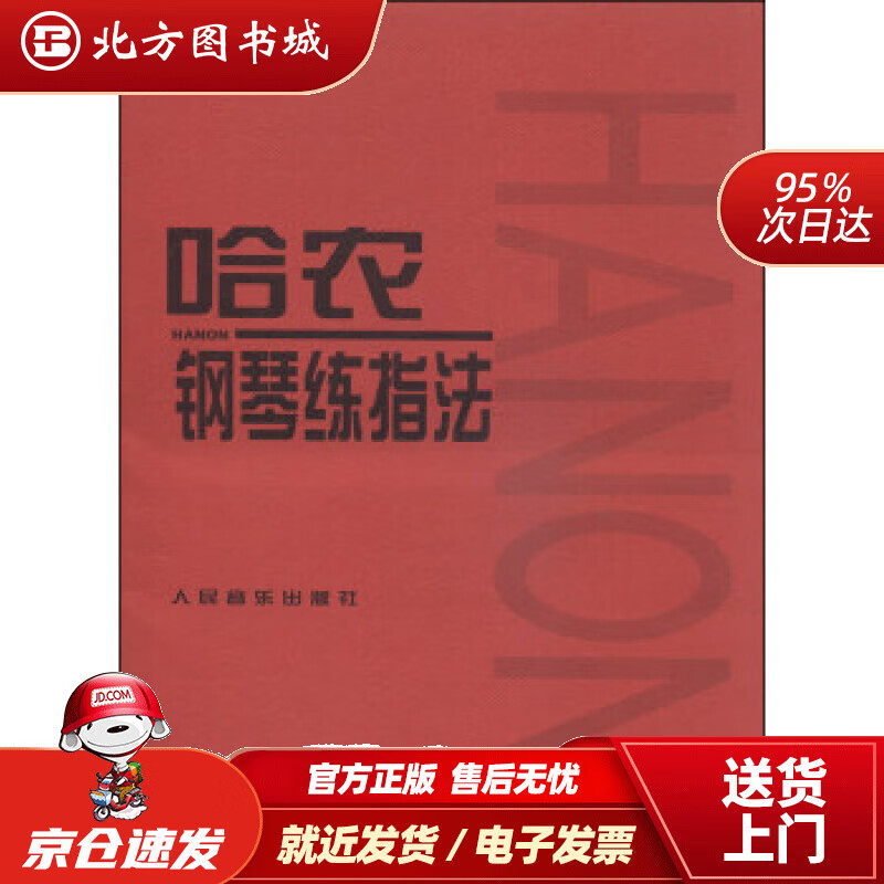 【现货】哈农钢琴练指法[法]哈农著,王九丁译人民音乐出版社 北方图书城