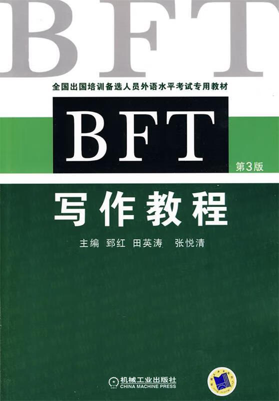 BFT写作教程【，放心购买】