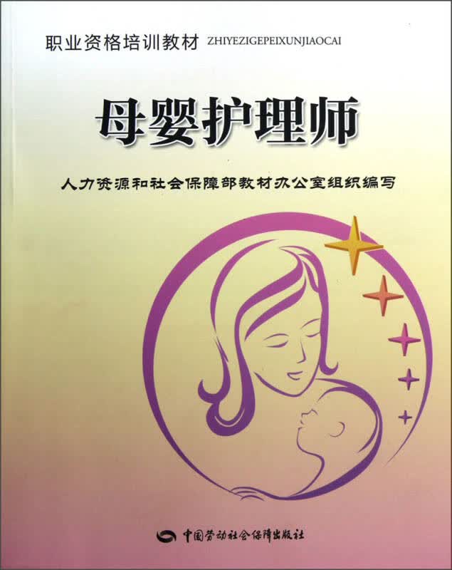 职业资格培训教材 母婴护理师