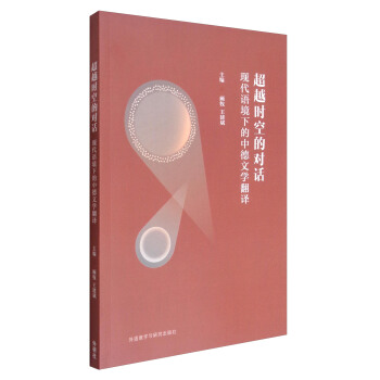 时空的对话：现代语境下的中德文学翻译