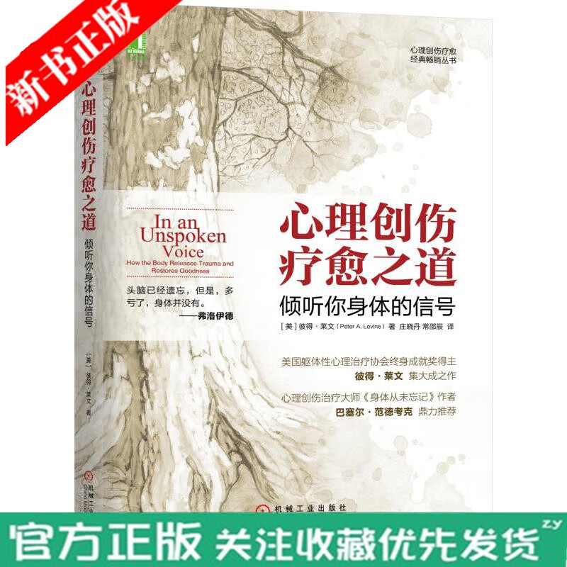 【现货】心理创伤疗愈之道 倾听你身体的信号心里创伤疗愈 经典销丛书心理学心理治愈心理创伤心理健