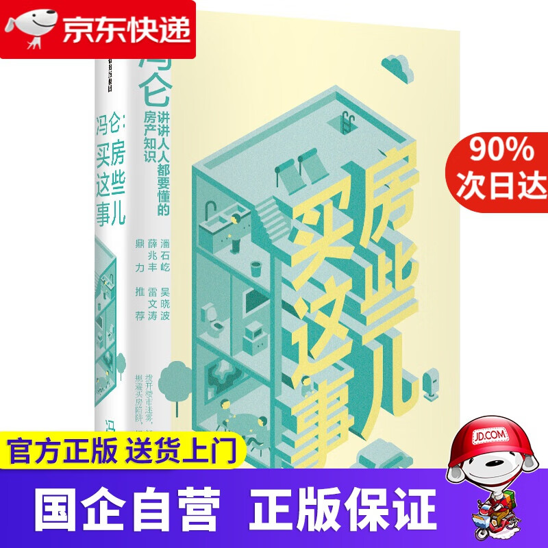 冯仑 买房这些事儿 讲讲人人都要懂的房产知识 薛兆丰 潘石屹 吴晓波等 中信出版社图书
