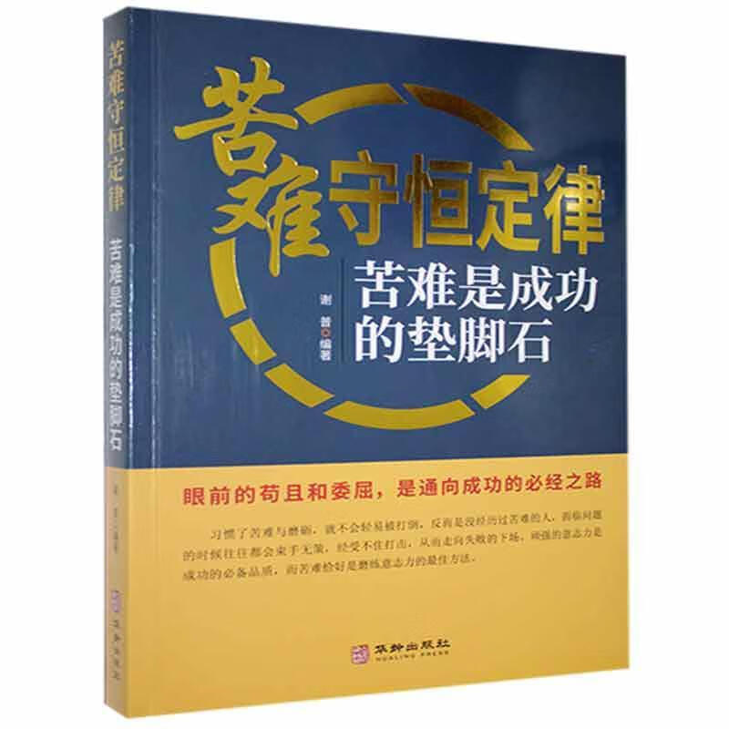 苦难守恒定律--苦难的垫脚石谢普华龄出版社9787516918630 心理学书籍