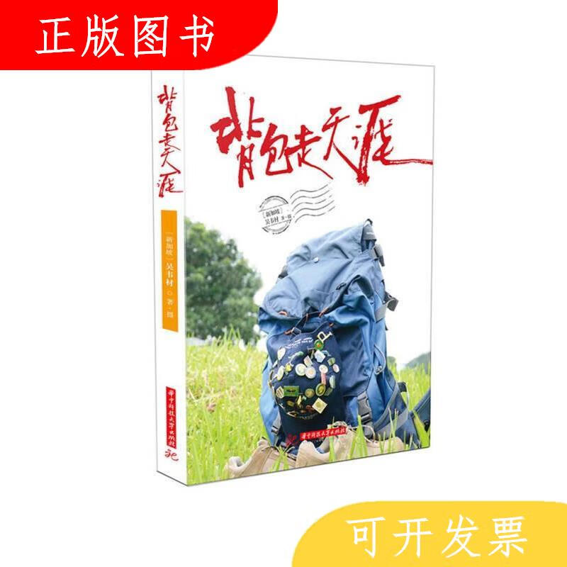 华中科技大学出版社吴韦材背包走天涯9787568017510