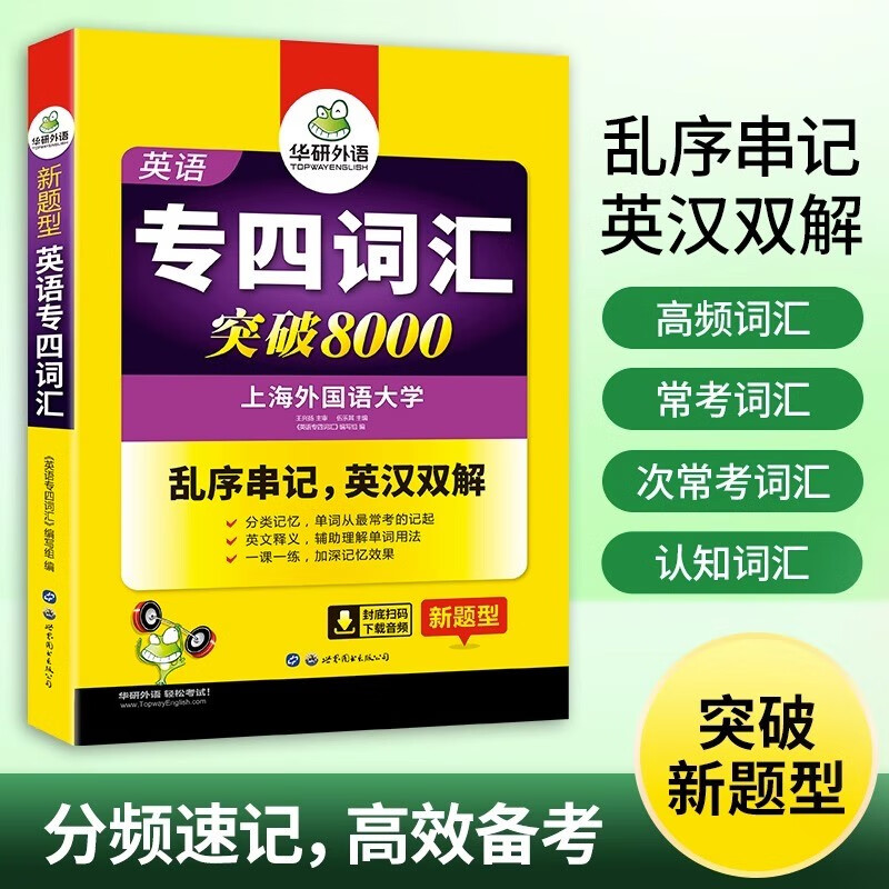 专四如鱼得水记单词 英语专业四级词汇 英专四级词汇 可搭TEM4真题语法与词汇听力阅读完型全套 华研外语 专四词汇突破8000