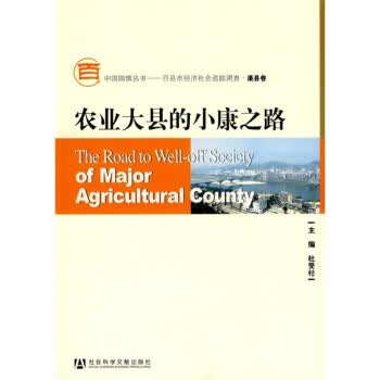 农业大县的小康之路