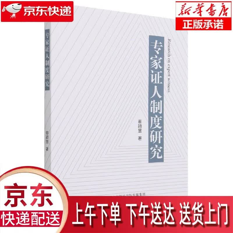 【新华畅销图书】专家证人制度研究
