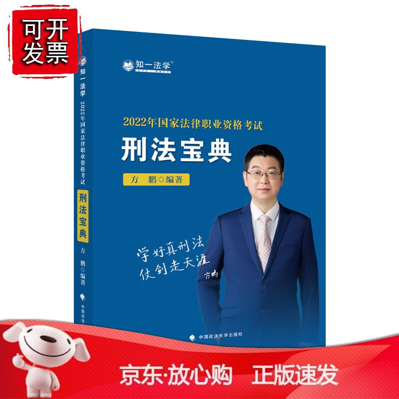  2022年国家法律职业资格考试刑法宝典