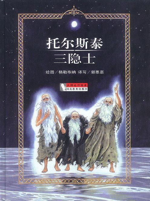 三隐士 (俄国)托尔斯泰 著,郭恩惠 编译 河北教育出版社