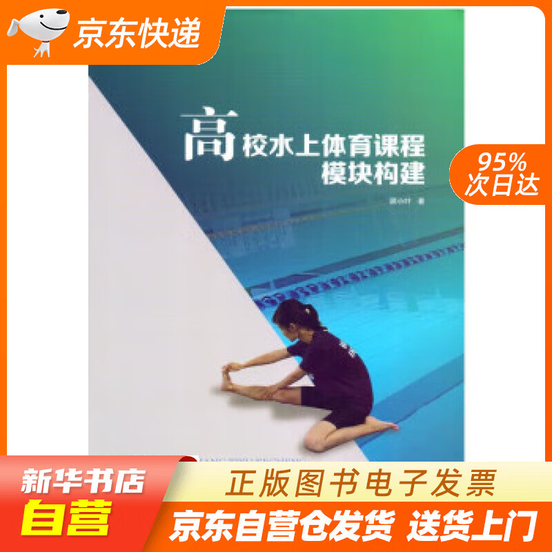 高校水上体育课程模块构建 顾小叶 哈尔滨工业大学出版社