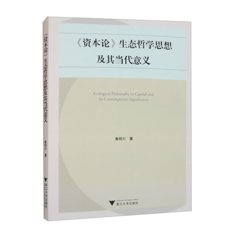 《资本论》生态哲学思想及其当代意义