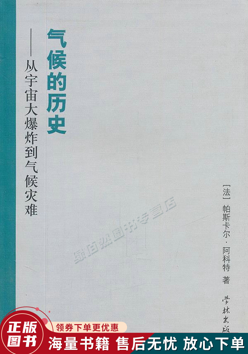 气候的历史：从宇宙大爆炸到气候灾难