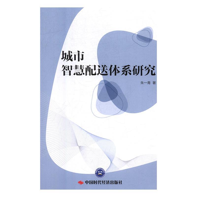 城市智慧配送体系研究 朱一青 著【书】