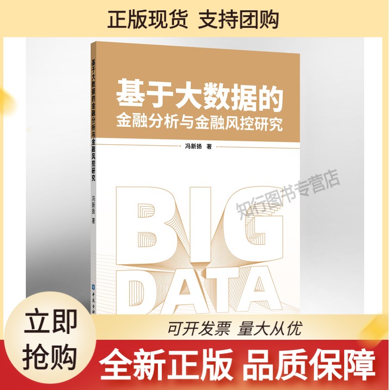 基于大数据的金融分析与金融风控研究