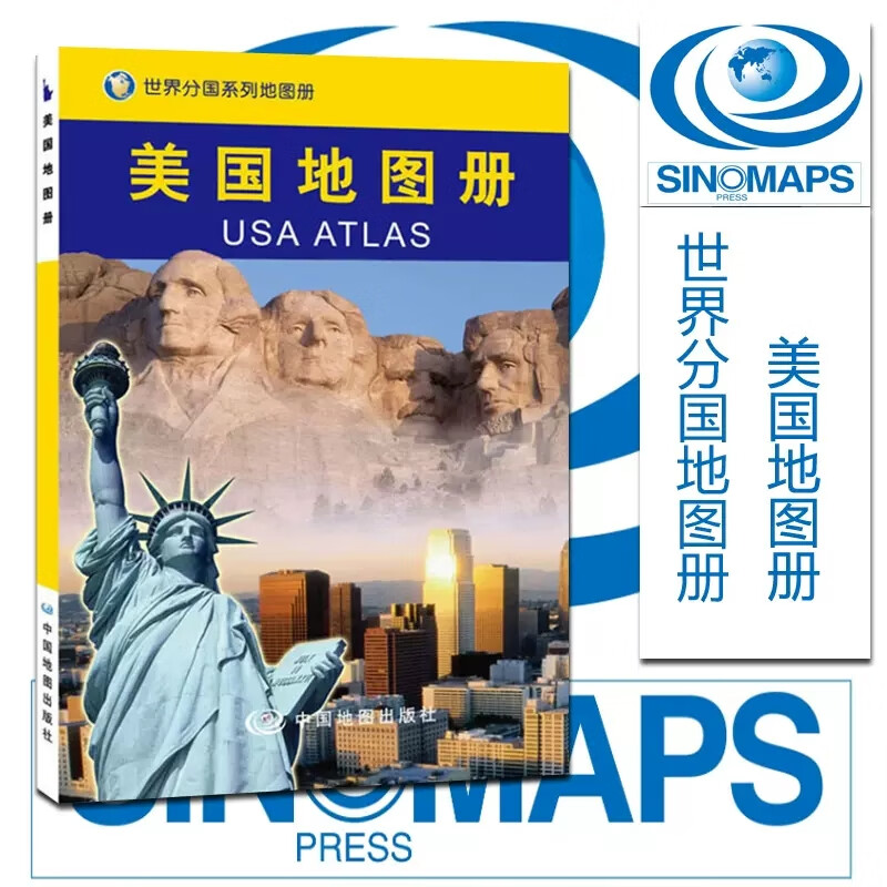 2023全新 美国地图册 世界分国地图册 出行旅游留学咨询商务考察 大学城市景点 高清彩印
