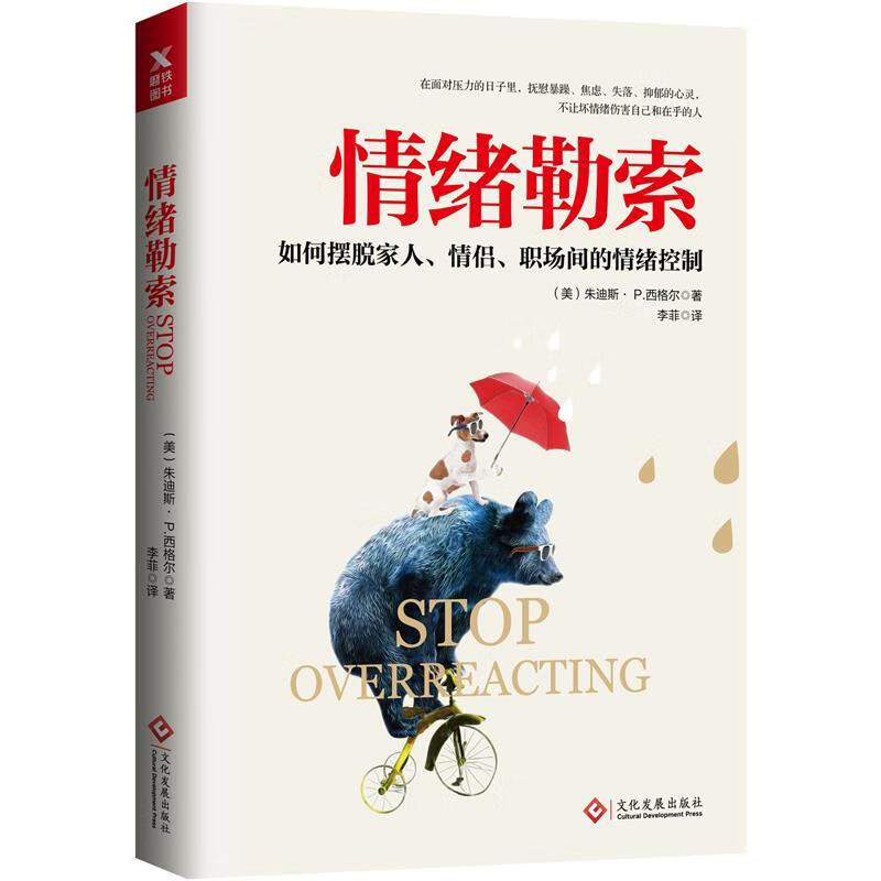 情绪勒索【好书，下单速发】