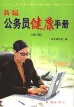 新编公务员健康手册9787505112544